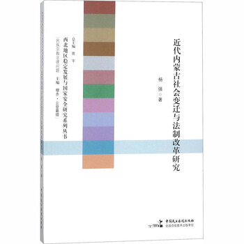 近代内蒙古社会变迁与法制改革研究