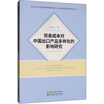 贸易成本对中国出口产品多样化的影响研究