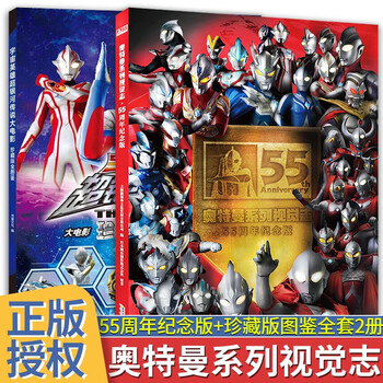 奥特曼书儿童故事书系列连环画书本适合3-9岁幼儿园小学一年级小男生奥特曼书籍 奥特曼系列视觉志55周年纪念版+赛罗奥特曼珍藏图鉴
