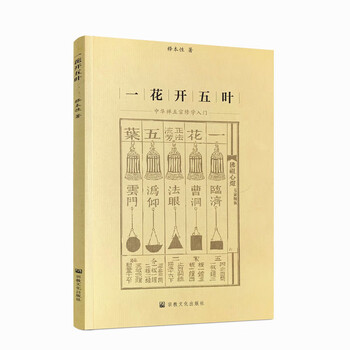 包邮正版 一花开五叶 中华禅五宗修学入门 释本性 著 临济宗修学入门 曹洞宗修学入门法眼宗修学入门沩