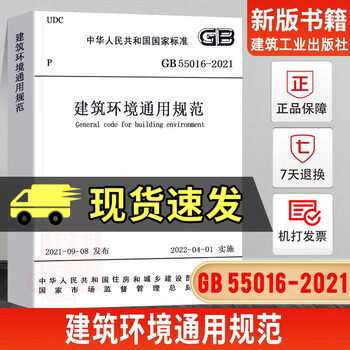 GB 55016-2021 建筑环境通用规范书籍  住房和城乡建设部国家标准规范2022年1月1日执行中国建筑工业出版社
