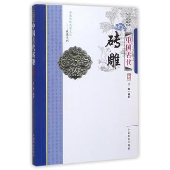 中国古代砖雕 王辉 著