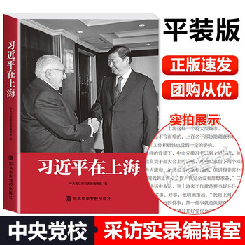 2022年版 习近平在上海 平装版 中央党校采访实录编辑室 党建书籍党政读物 中共中央党校出版社 习近平语录党员干部青少年学党史