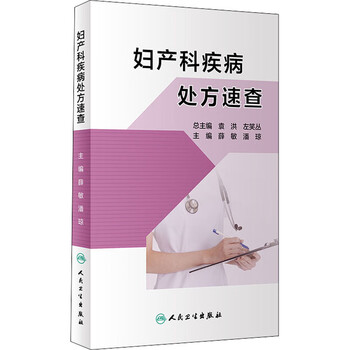 妇产科疾病处方速查 薛敏,潘琼 编 书籍
