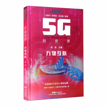 正版书籍 万物互联9787535975195