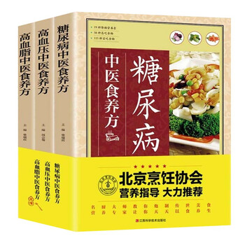 全套3册 中医食疗书籍 糖尿病 高血压 高血脂 套装