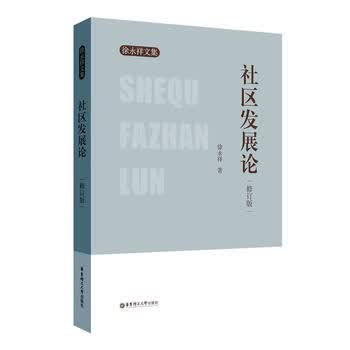 RT现货包邮 社区徐永祥华东理工大学出版社有限公司9787562865872 社区建设研究中国
