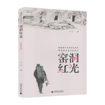 窑洞红光——佳县东渡