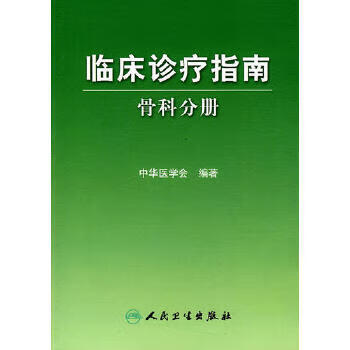 临床诊疗指南  骨科分册