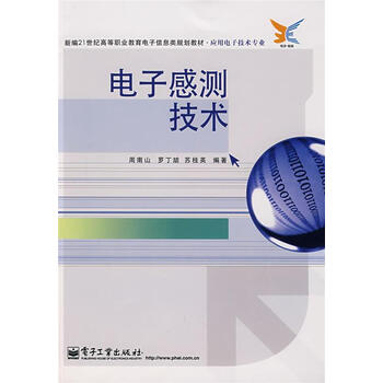 电子感测技术【正版图书，放心下单】
