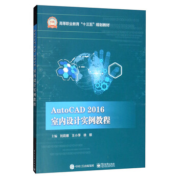AutoCAD 2016 室内设计实例教程