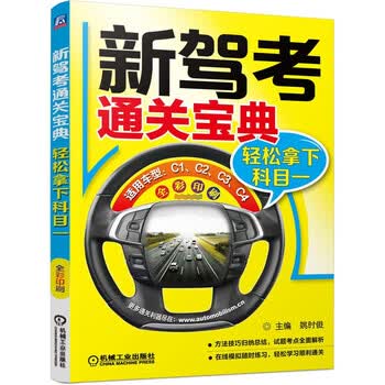 新驾考通关宝典 轻松拿下科目一 驾考宝典 机动车驾驶证考试题库 驾照科目一学习记忆与答题技巧