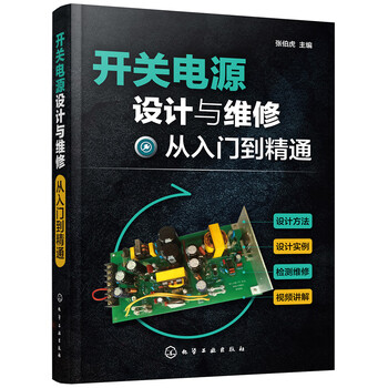 开关电源设计与维修从入门到精通【已选择系列为准】【已选择系列为准】