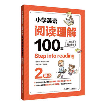 Step into reading：小学英语阅读理解100篇（二年级）（赠外教朗读音频）