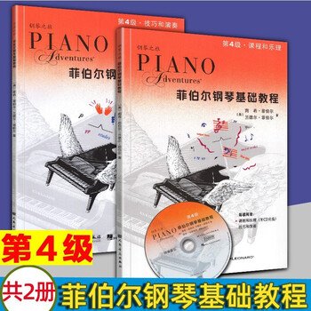 【菲伯尔钢琴基础教程6级全套12册 附CD】课程和乐理+技巧和演奏（第1-6级）人民音乐出版社 第4级两册：课程和乐理+技巧和演奏(附光盘)