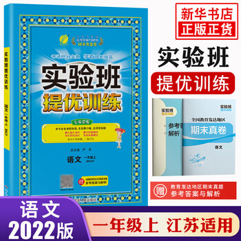 2022秋 实验班提优训练一年级上册语文人教版 春雨教育 1年级上册 小学生教辅书练习册同步教材基础