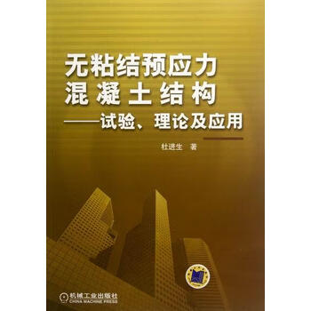 无粘结预应力混凝土结构-试验.理论及应用/建筑/杜进生著/机械工业出版社//9787111