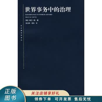 世界事务中的治理 奥兰·扬