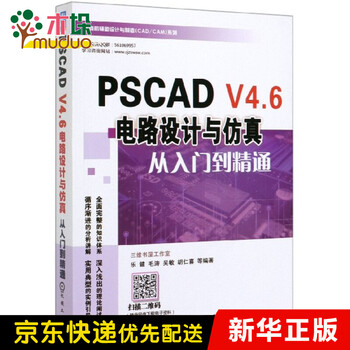 PSCAD V4.6电路设计与仿真从入门到精通/计算机辅助设计与制造CAD\CAM系