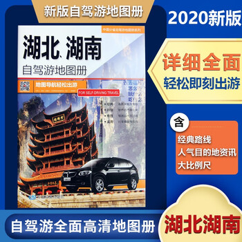 2020全新版 湖北湖南自驾游地图册中国分省自驾旅游地图册系列经典自驾游线路居民点到乡村驴友工具书