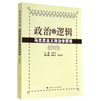 政治的逻辑(马克思主义政治学原理)