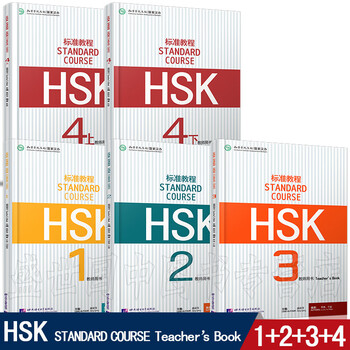 标准教程HSK1234上下教师用书(共5册) 附练习册听力文本及参考答案 汉语教师教学指导用书
