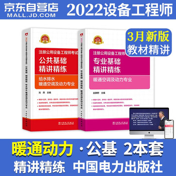 2022年全国勘察设计注册公用设备工程师辅导教材 精讲精练 暖通空调及动力专业+公共基础2本 注册公用设备工程师基础考试 中国电力出版社