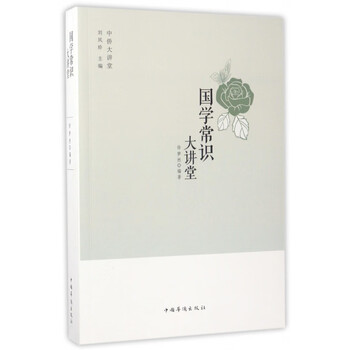 国学常识大讲堂/中侨大讲堂