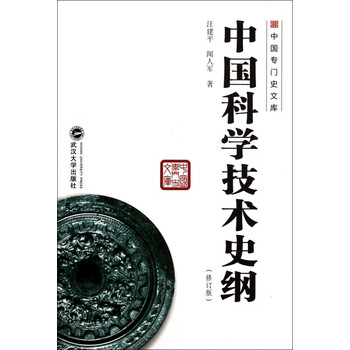中国科学技术史纲(修订版)/中国专门史文库