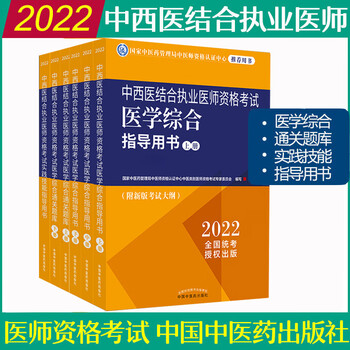正版2022年中西医结合执业医师考试职业实践技能考试师承确有专长资料资格指导用书医学综合通关题库全套预售