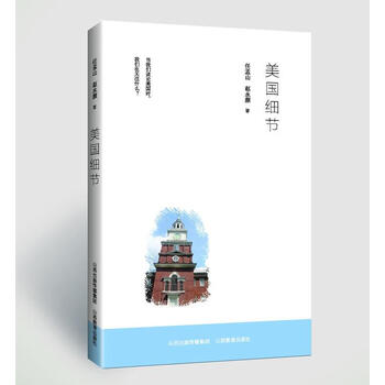 美国细节 政治/军事 任孟山，赵永颜 山西教育出版社 9787544092555