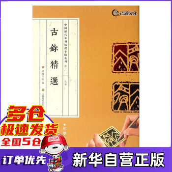 古鉨精选(先秦)/中国历代篆刻精选必临系列