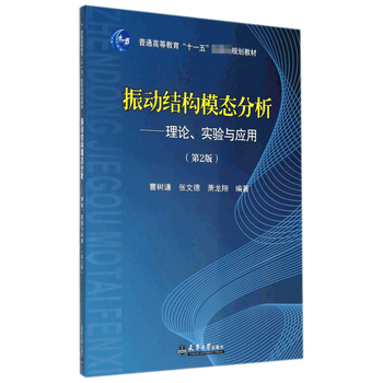 振动结构模态分析--理论实验与应用