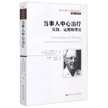 当事人中心治疗(实践运用和理论)/西方心理学大师经典译丛