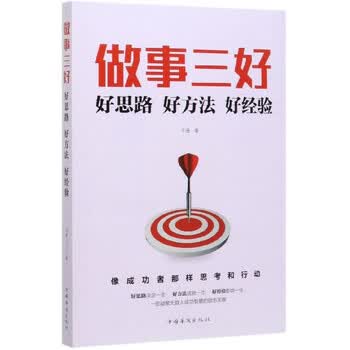 做事三好(好思路好方法好经验)