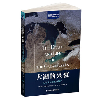 大湖的兴衰:北美五大湖生态简史