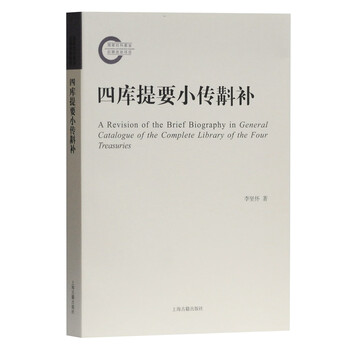 [正版图书]四库提要小传斠补