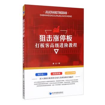 狙击涨停板--打板客高级进阶教程9787509670217