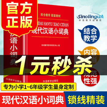 （特价区）新版现代汉语小词典 中小学生实用工具书 汉语常用字典辞典 中小学生组词造句语文字词学习工具书