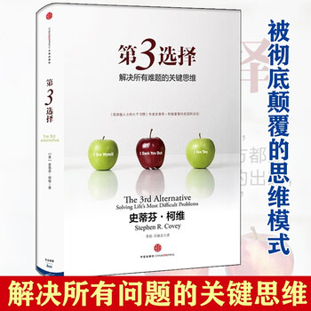 【正版出售】第3选择：解决所有难题的关键思维 史蒂芬柯维著高效能人士的七个习惯 第3选择