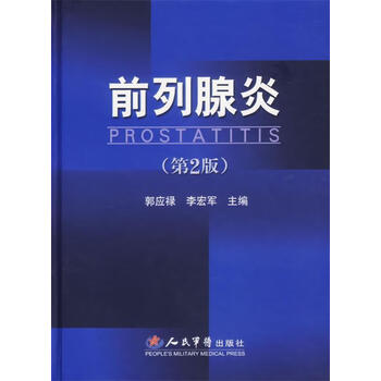 前列腺炎 郭应禄,李宏军 主编【正版书】