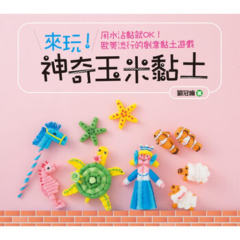 台版 来玩 神奇玉米黏土用水沾黏就OK 欧美流行的创意黏土游戏》儿童手工DIY手作