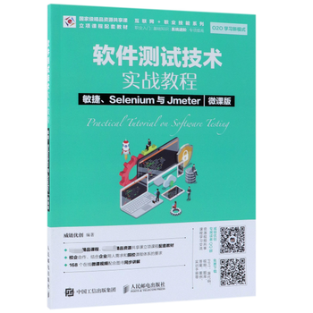 软件测试技术实战教程