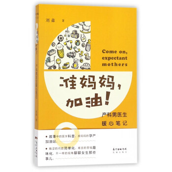 准妈妈加油(产科男医生暖心笔记)