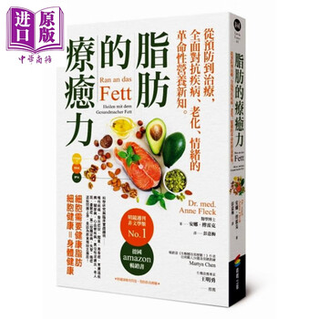 脂肪的疗癒力 从预防到治疗 全面对抗疾病 老化 情绪的革命性营养新知 商周