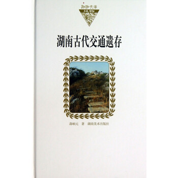 湖南古代交通遗存(精)/湖湘文库