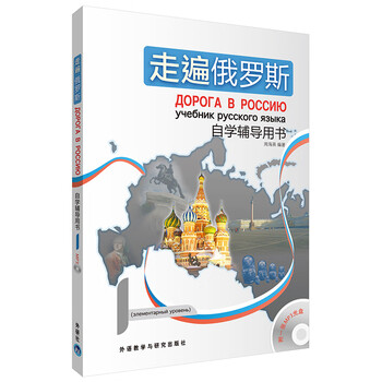 走遍俄罗斯1 自学辅导用书（附MP3光盘1张）