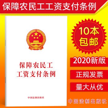 【10本包邮】保障农民工工资支付条例 32开法条单行本全文 法律法规汇编法律书籍