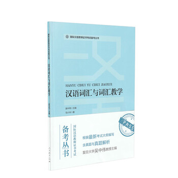 国际汉语教师证书考试备考丛书 汉语词汇与词汇教学 吴中伟主编