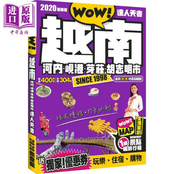 越南河内.岘港.芽庄.胡志明市（2020新版）港台原版 Wow Media 东南亚旅游